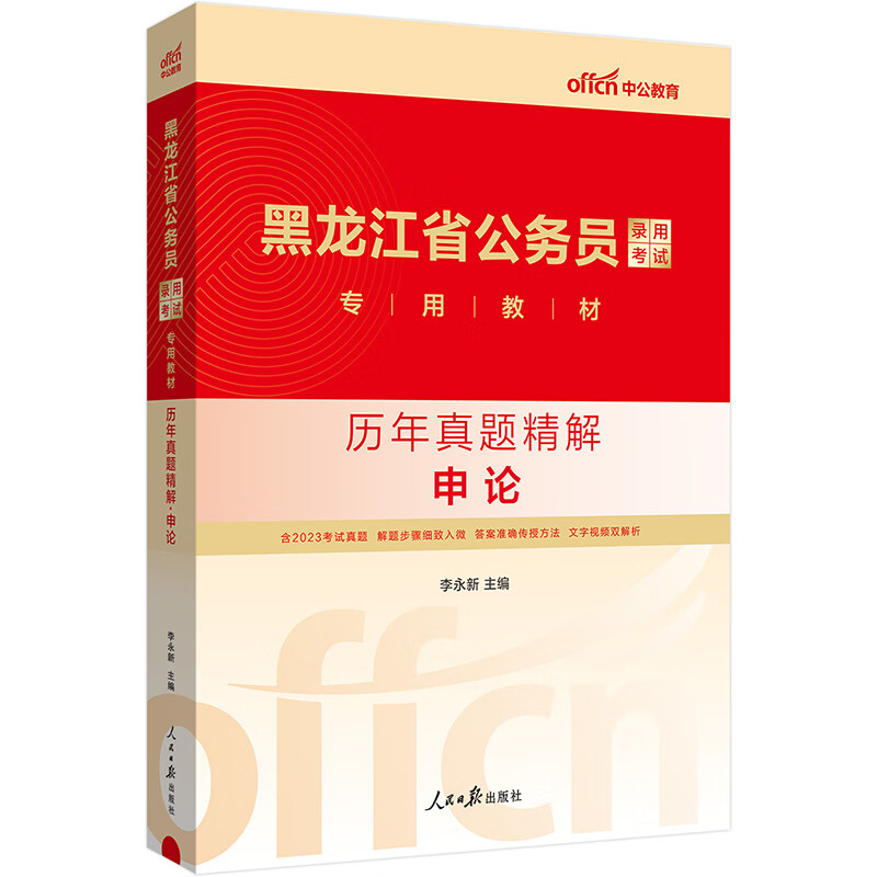 中公教育2024黑龙江省公务员录用考试教材：历年真题精解申论