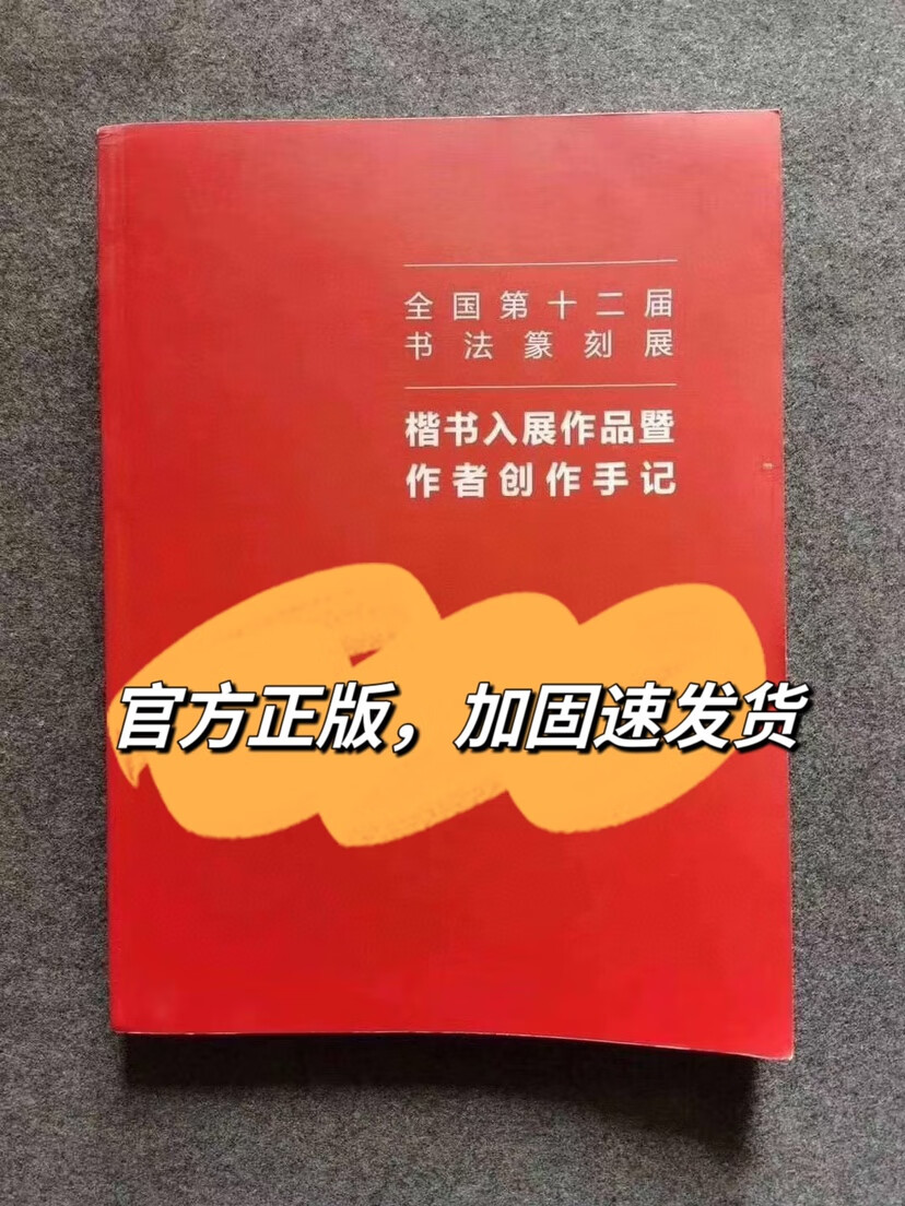 全国第十二届书法篆刻展楷书入展作品暨作者创作手记 楷书隶书卷