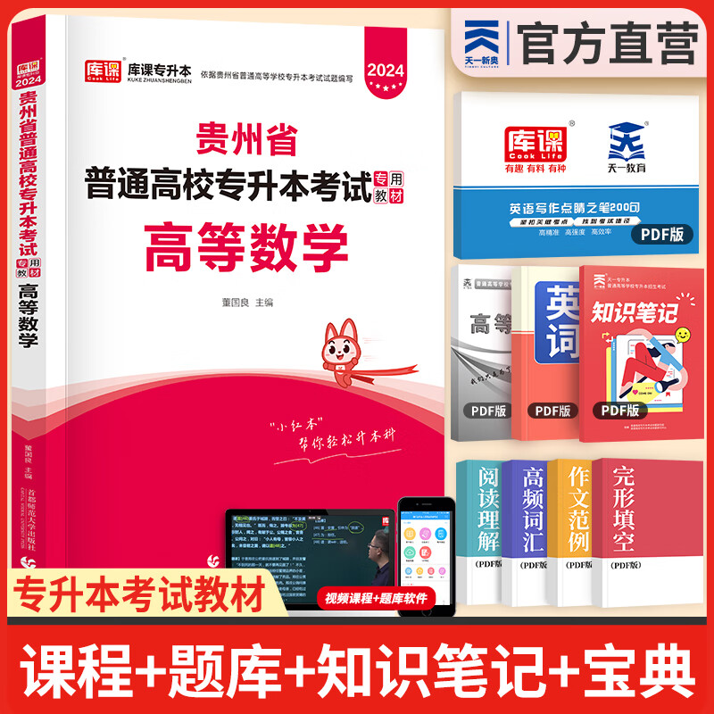 新版2024天一库课贵州专升本2024教材历年真题汇编试卷必刷2000题理科文科大学语文高数英语高等数学2024年贵州省统招专升本考试复习资料自选 高等数学：单本教材