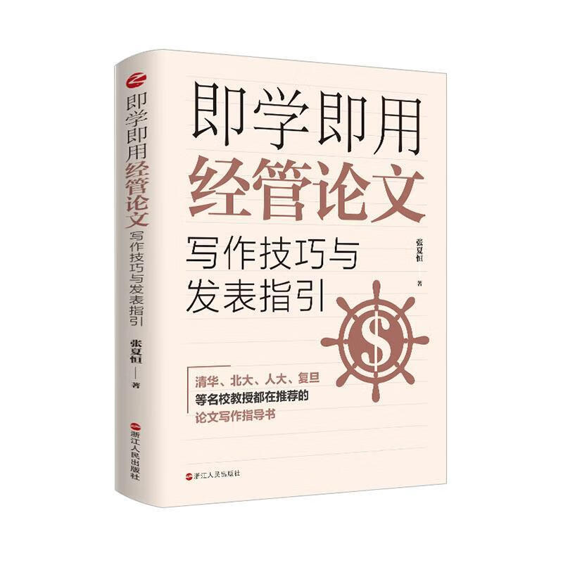 即学即用经管论文写作技巧与发表指引张夏恒浙江人民出版社有限公司9787213106873 建筑书籍