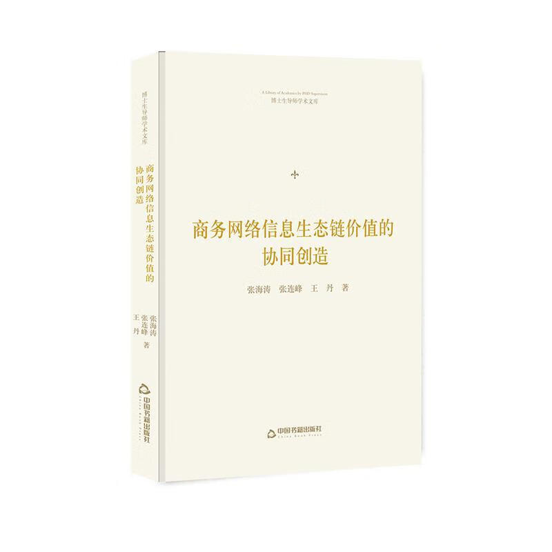 商务网络信息生态链价值的协同创造(精)博士生导师学术文库