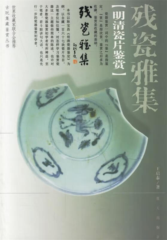 残瓷雅集：明清瓷片鉴赏 王启泰 著 9787801583987