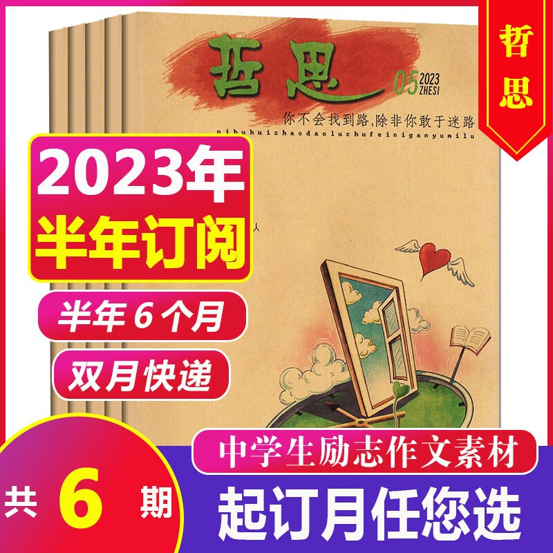 23年8月到【半年订阅】哲思/哲思2.0杂志2023/2022年1-6/7-12月打包（另有哲思2.0杂志可选）文学读物文摘期刊 青少年励志读物 哲思【半年订阅】23年7-12月