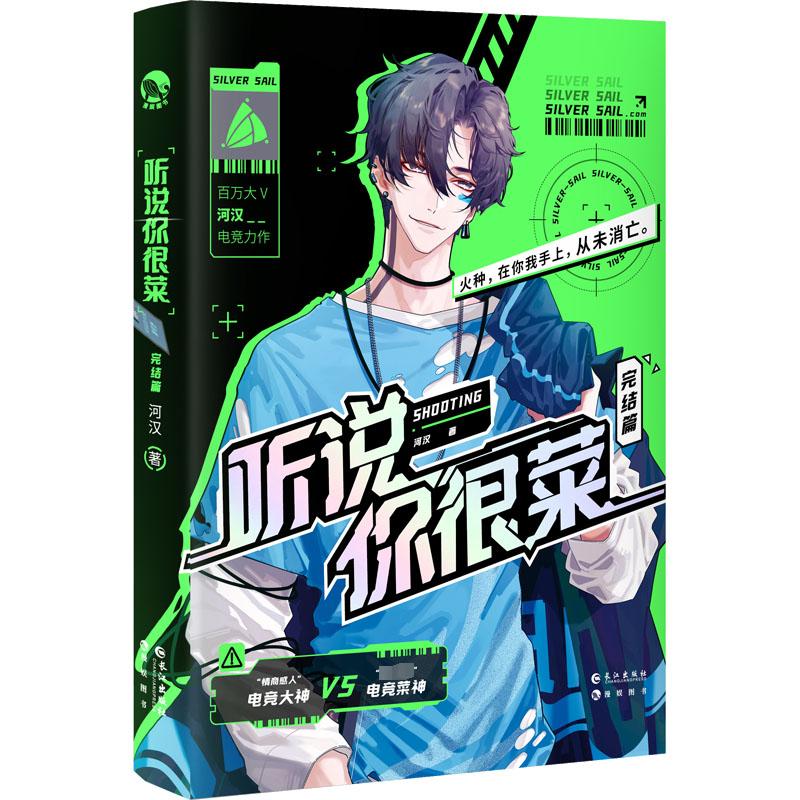 听说你很菜 完结篇 图书