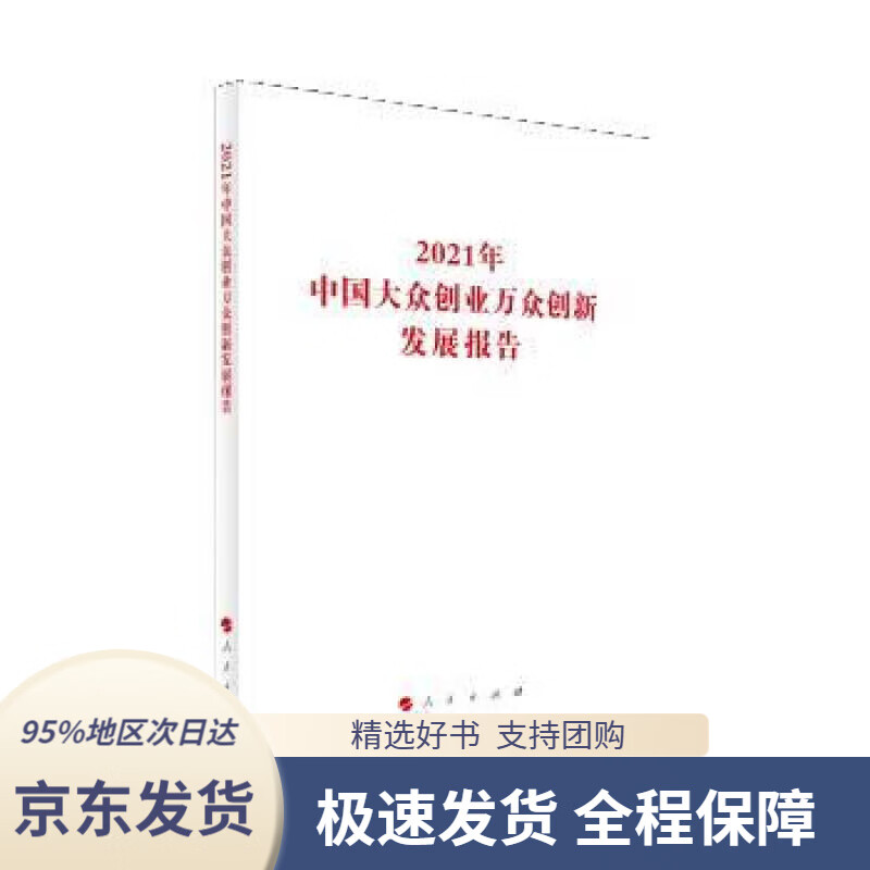 【 京东配送 支持团购】2021年中国大众创业万众创新发展报告（国家发展改革委系列报告）
