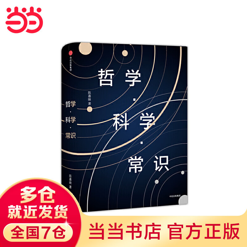 哲学·科学·常识： 陈嘉映代表作重磅回归