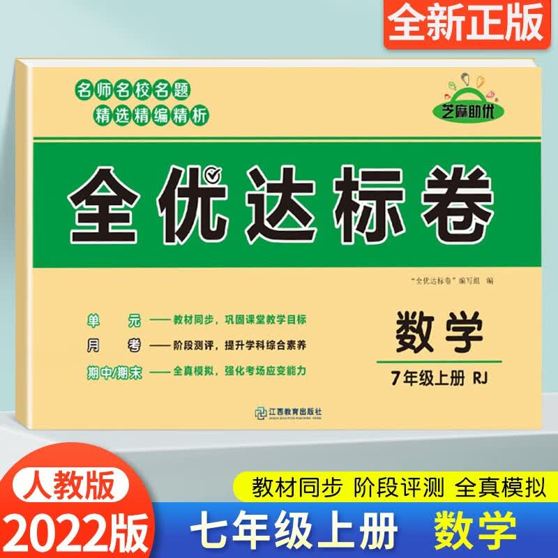 2022新版黄冈全优达标卷七年级上册全套人教版 初中初一7年级同步综合训练试卷练习题 七年级上册数学