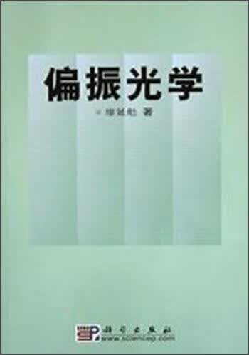 偏振光学【好书，下单速发】