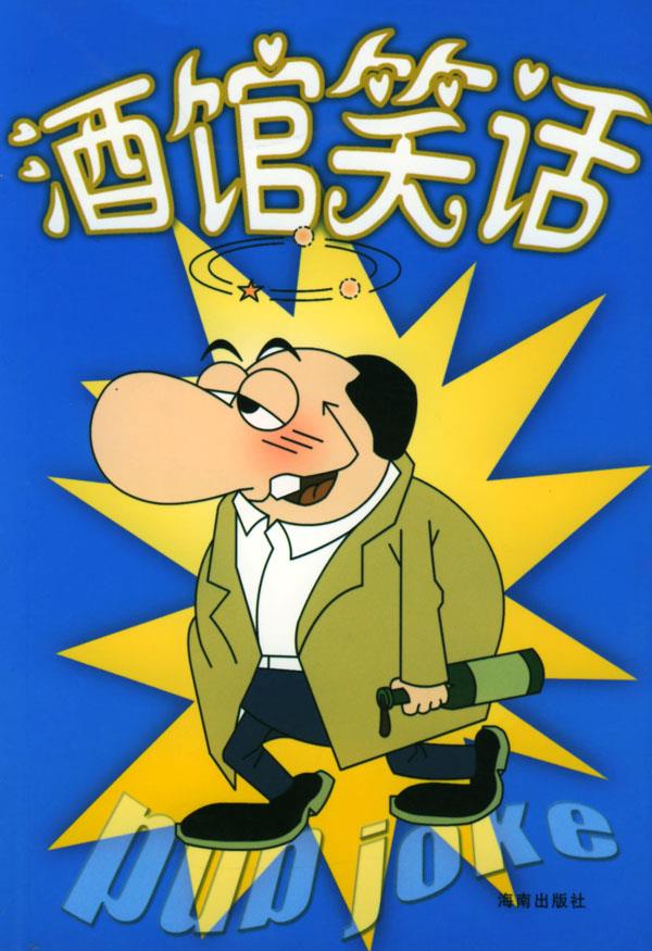 酒馆笑话 王月瑞 编译