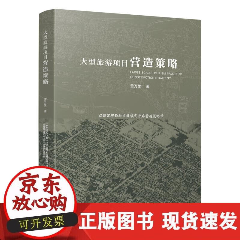 【现货】大型旅游项目营造策略