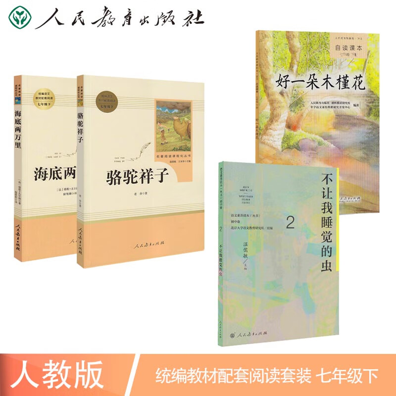 海底两万里+骆驼祥子+好一朵木槿花+不让我睡觉的虫 七年级下册 人教版 统编语文综合阅读套装 七年级下 4册