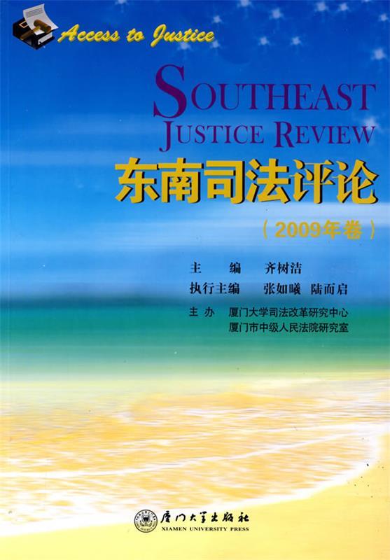 东南司法评论 齐树洁 主编 厦门大学出版社