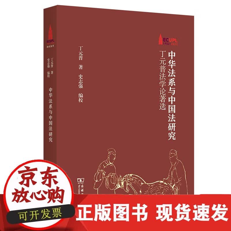 速发 中华法系与中国法研究——丁元普法学论著选华东政法华东政法大学70周年校庆丛书