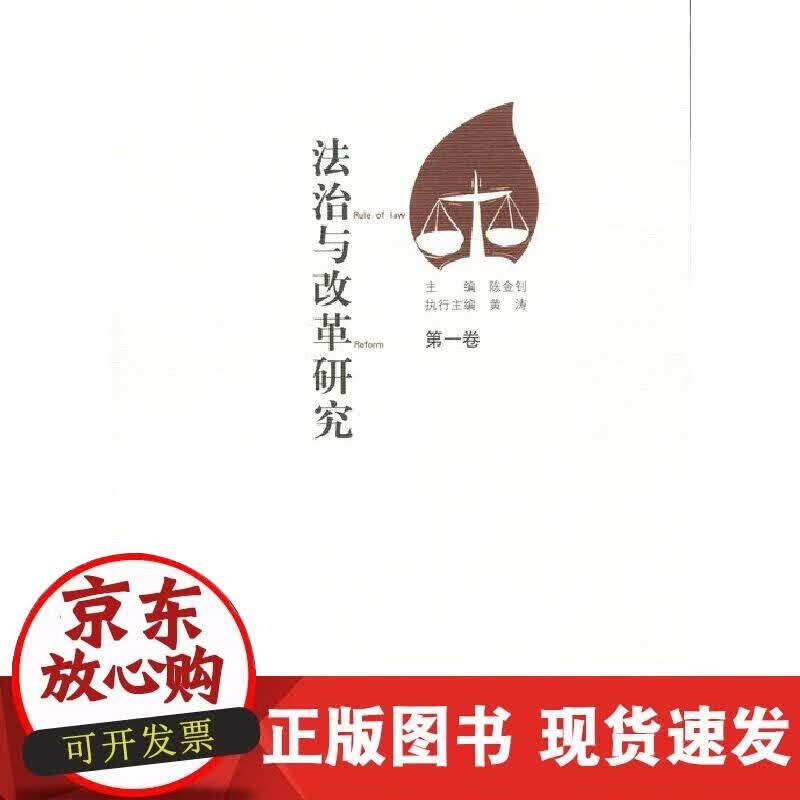 【现货】法治与改革研究（卷）