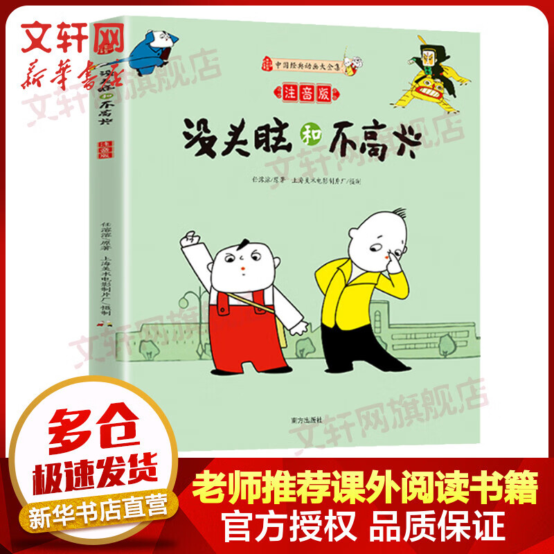 没头脑和不高兴 大字注音版 任溶溶幽默儿童文学创作系列 小学生一二三年级课外阅读书籍 儿童读物