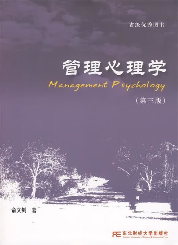 管理心理学 俞文钊 著