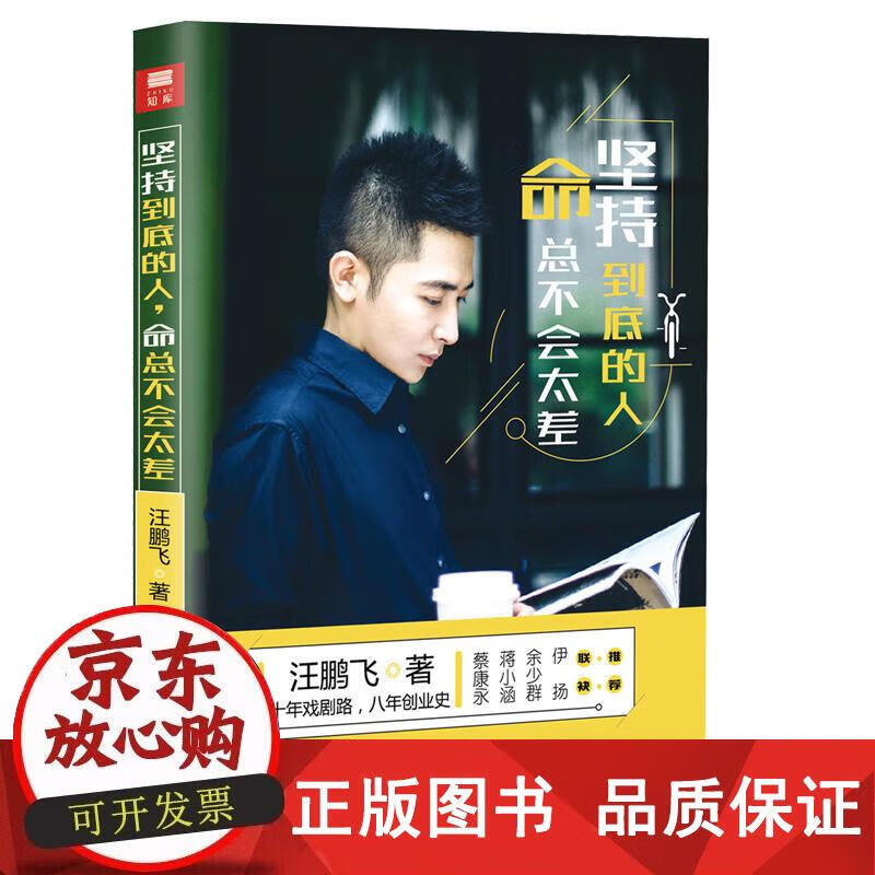坚持到底的人 命总不会太差 汪鹏飞 著 9787507840575