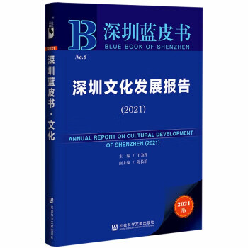 深圳蓝皮书：深圳文化发展报告