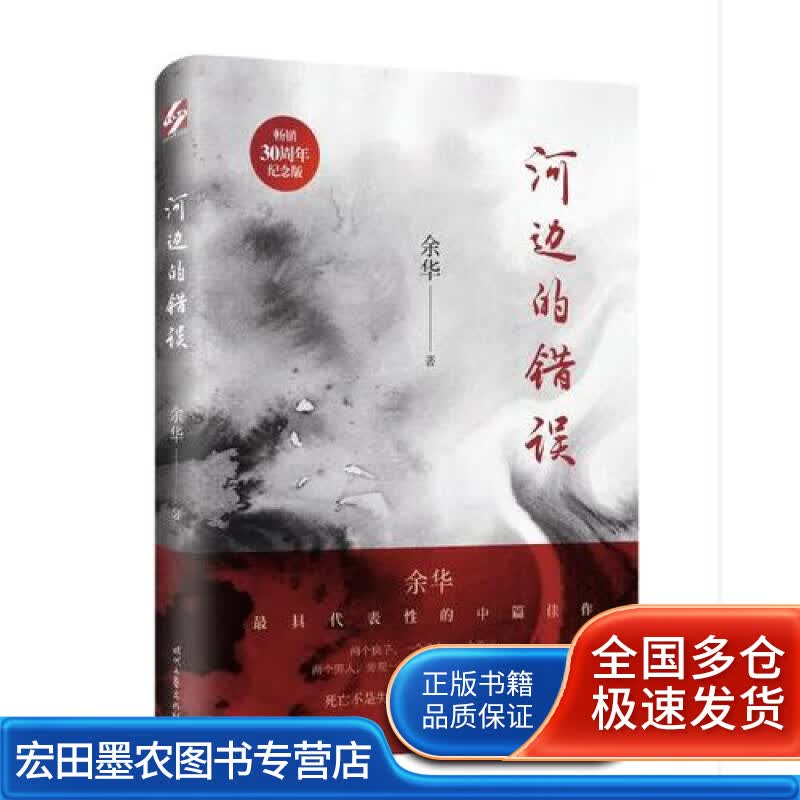 河边的错误 余华证【好书】