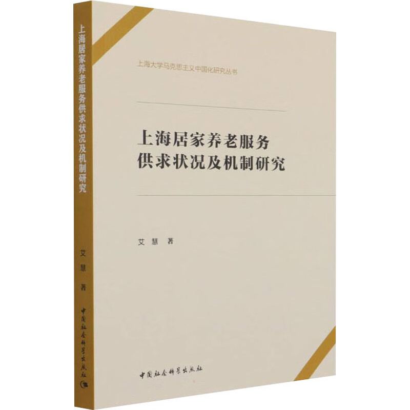 上海居家养老服务供求状况及机制研究 图书
