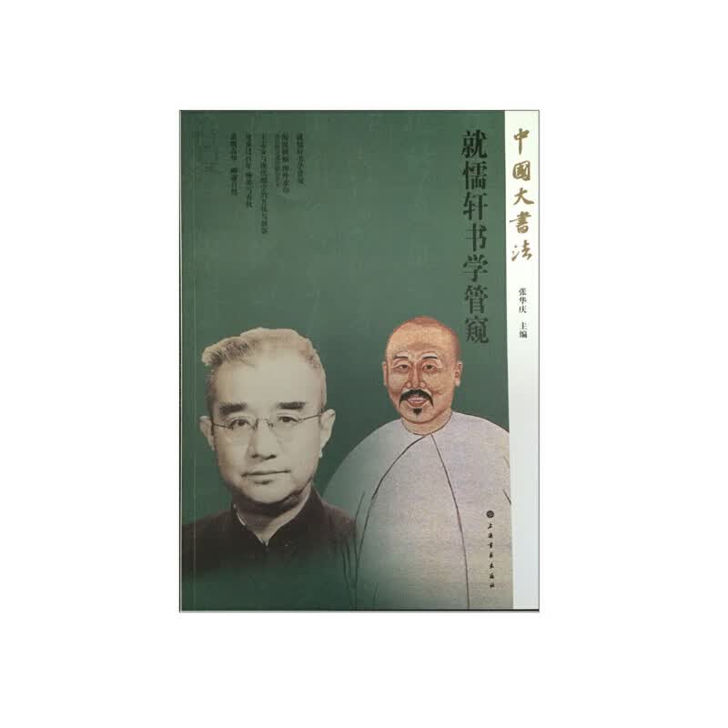 中国大书法:就懦轩书学管窥