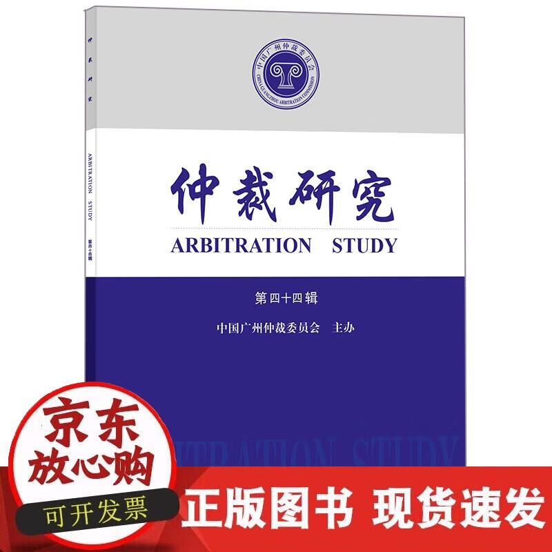 【直发】仲裁研究（第四十四辑）