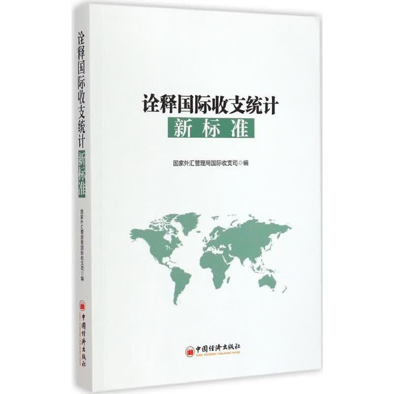 诠释国际收支统计新标准【好书，下单速发】