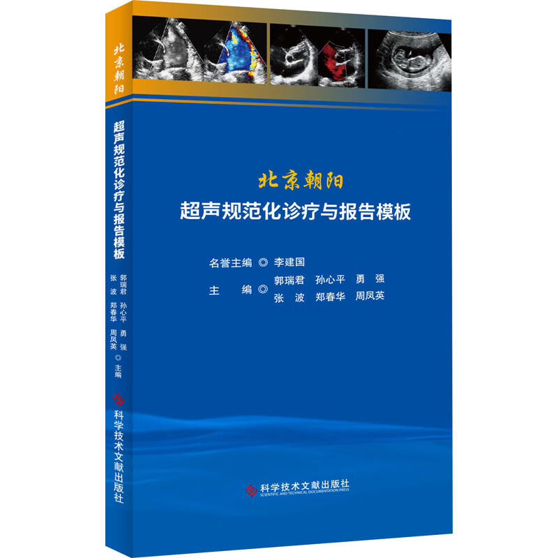 北京朝阳超声规范化诊疗与报告模板 9787518971350 科学技术文献出版社 全新