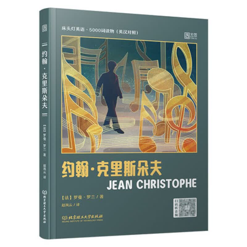 现货 床头灯读物5000词英汉系列 约翰·克里斯朵夫 [法]罗曼.罗兰 赵凤云 中英对照双语英语读物