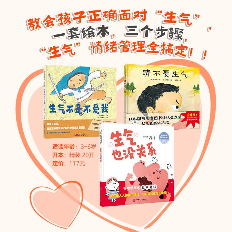 “生气了，怎么办”情绪管理绘本（全3册）