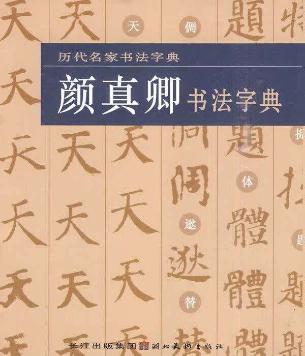 历代名家书法字典:颜真卿书法字典