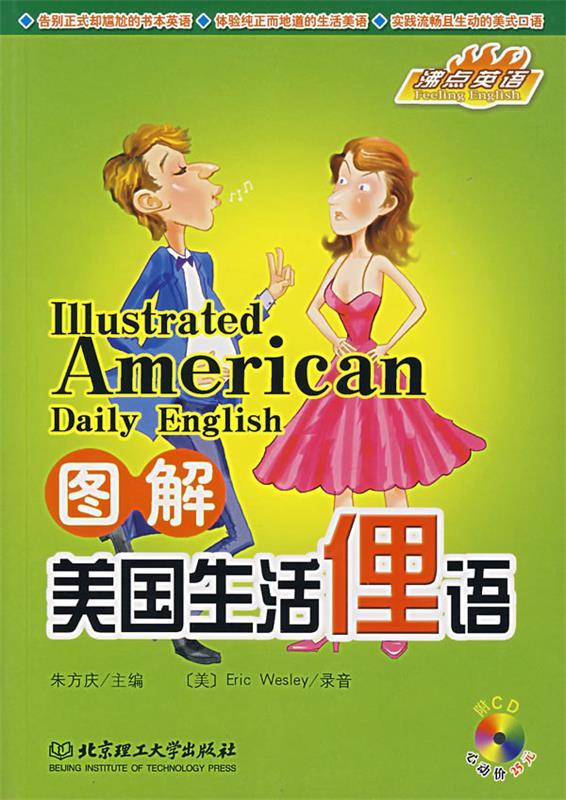 图解美国生活俚语 朱方庆主编 北京理工大学出版社