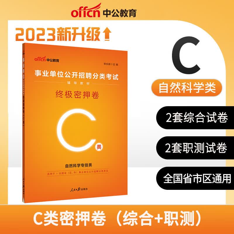中公教育 2023年事业单位C类考试用书 自然科学类专用教材历年真题试卷考前冲刺全真题库密押卷 综合应用能力 职业能力测验 密押卷（职测+综合）