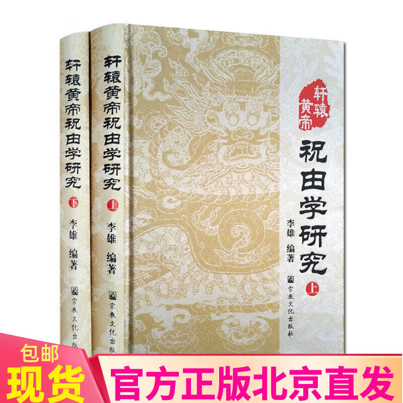现货 轩辕黄帝祝由学研究 精装上下2册 祝由十三 科李雄 编著 宗教文化出版社正统道藏历代*籍 道法精要
