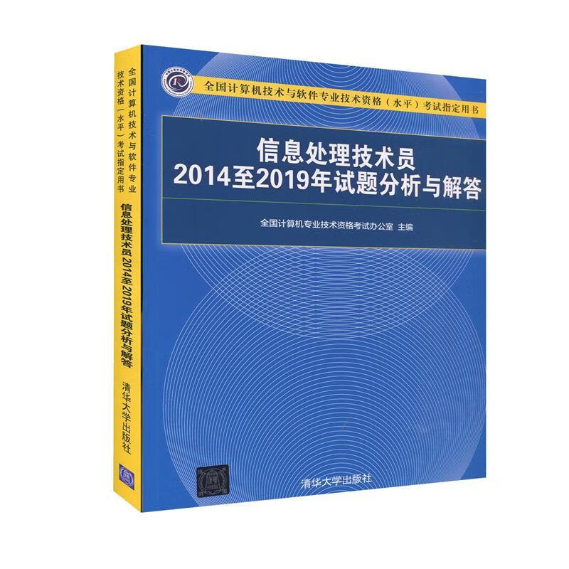 信息处理技术员2014至2019年试题分析与解答