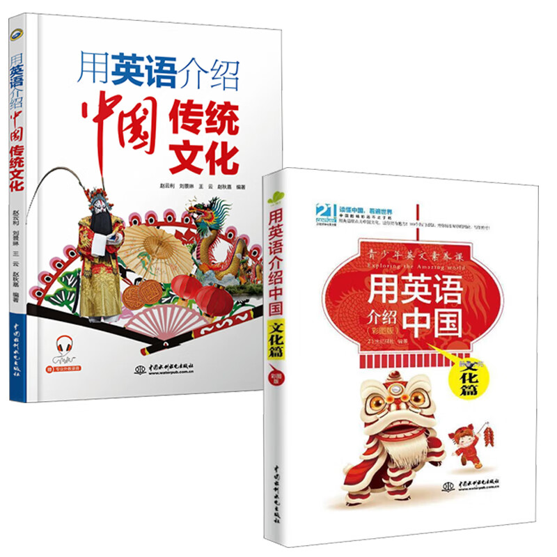 【全2册】用英语介绍中国文化篇用英语介绍中国传统文化赵云利彩图版青少年英文素养课古典文学思想历史文化地理风情双语阅读书籍