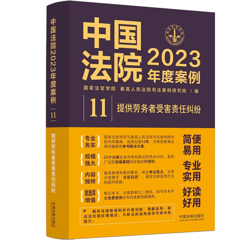 【单本套装现货自选】中国法院2023年度案例系列 2023年度案例11·提供劳务者受害