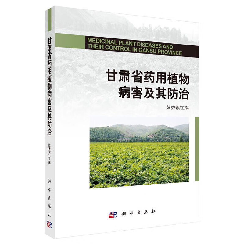 甘肃省药用植物病害及其防治