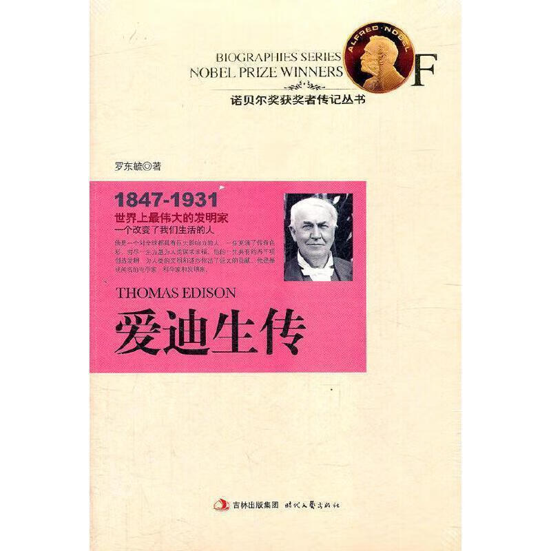 爱迪生传传记 图书