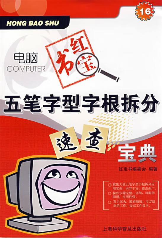 电脑红宝书：五笔字形字根柝分：速查宝典 电脑红宝书编委会 编著【书】