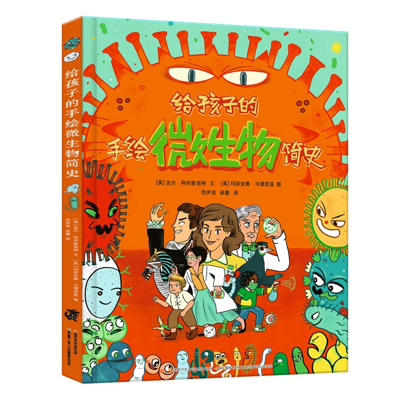 给孩子的手绘微生物简史 微生物大百科 儿童科普百科（8-14岁）