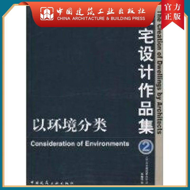 建工社 住宅设计作品集2