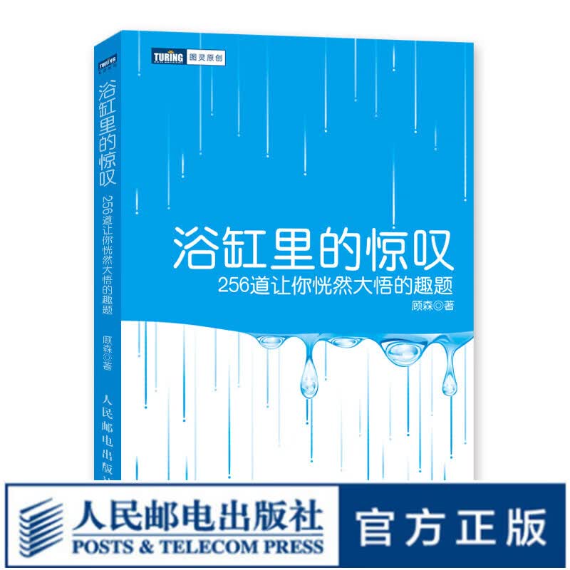 【现货 速发】浴缸里的惊叹：256道让你恍然大悟的趣题 大悟的趣题