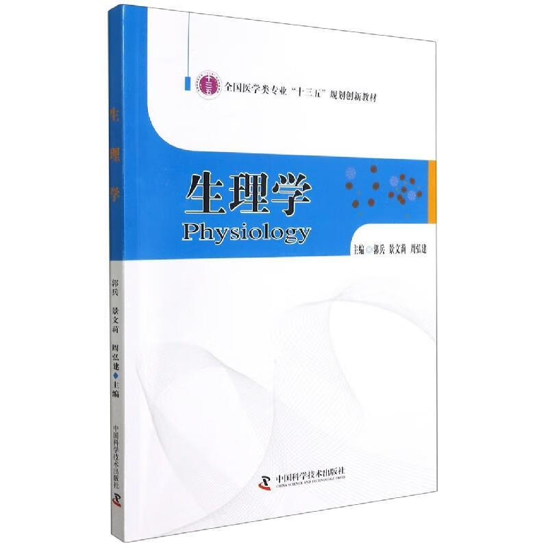 生理学 中国科学技术出版社