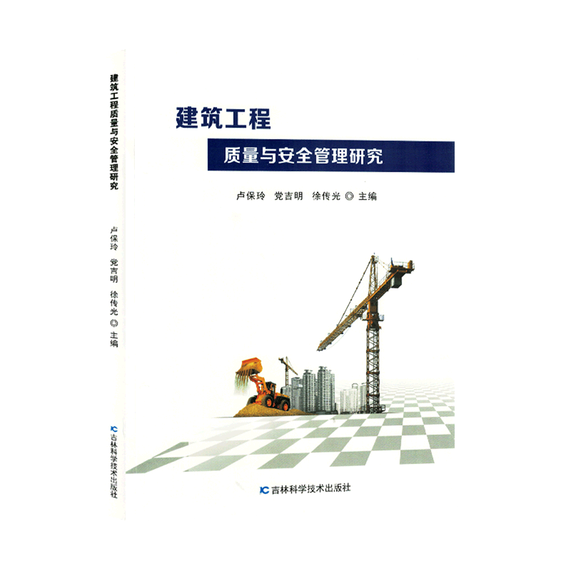 建筑工程质量与安全管理研究