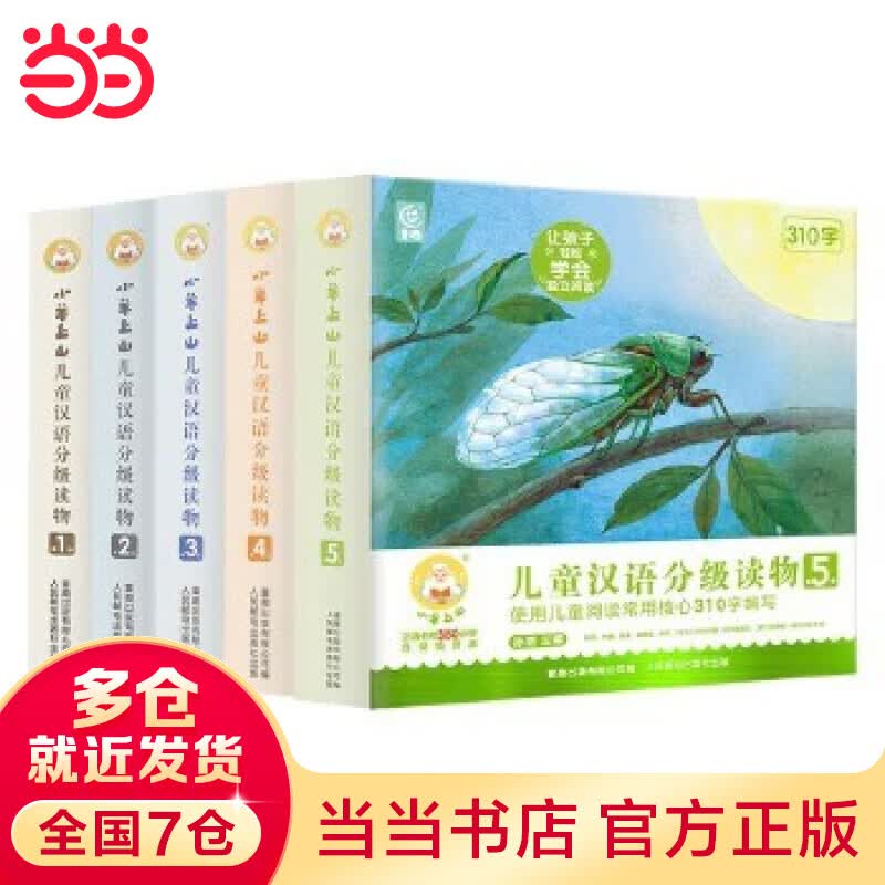 当当童书 小羊上山汉语分级读物全系列套装 学会自主识字阅读 汉语分级读物 幼小衔接教材幼儿启蒙早教书籍绘本 小羊上山1-5级（50册）