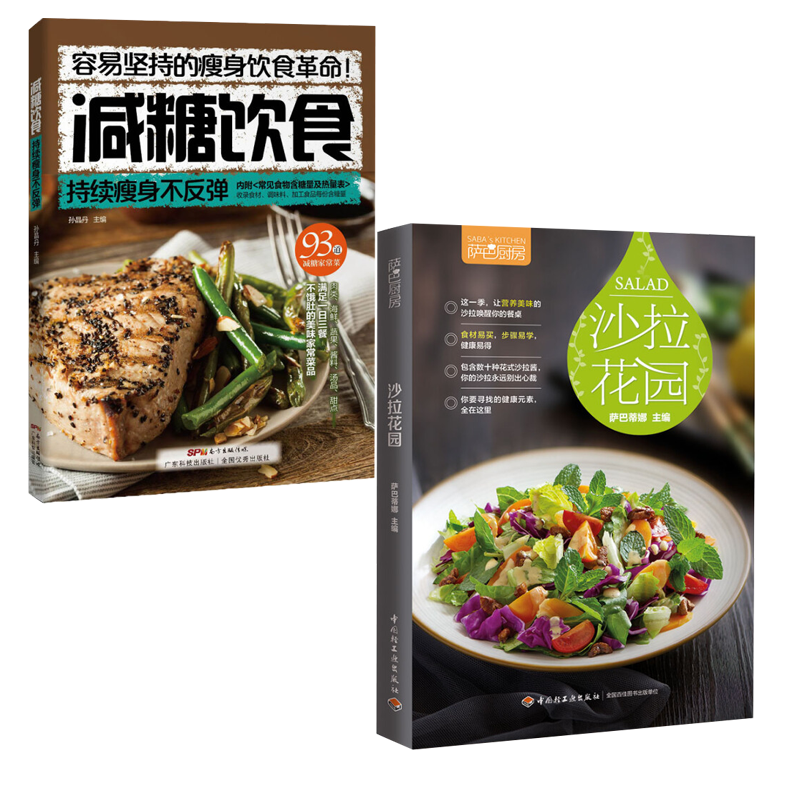 萨巴厨房（沙拉花园）+减糖饮食：持续不反弹 2册 美食烹饪食谱家常菜谱大全 书籍