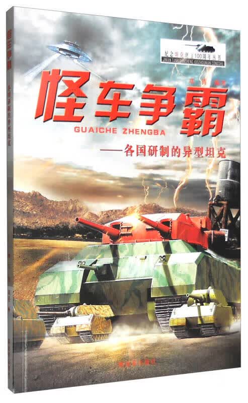 怪车争霸 各国研制的异型坦克【好书】