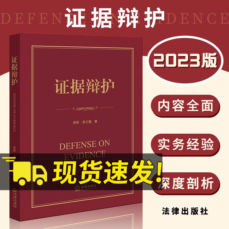 2023新书 证据辩护 徐昕 肖之娥著 刑事辩护 刑辩律师 证据辩护 刑辩技巧 实务经验 实战指南 法律出版社9787519775834