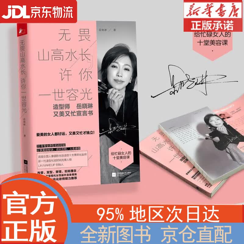【全新畅销书籍】无畏山高水长，许你一世容光 岳晓琳 江苏文艺出版社